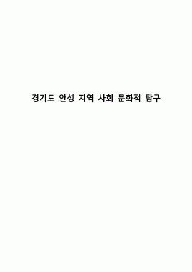 경기도 안성 지역 사회 문화적 탐구-1페이지