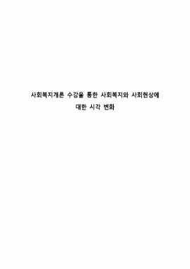 사회복지개론 수강을 통한 사회복지와 사회현상에 대한 시각 변화-1페이지