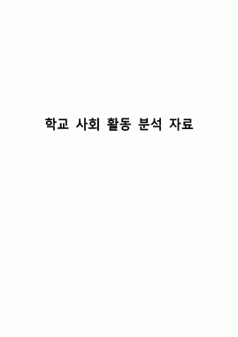 학교 사회 활동 분석 자료-1페이지
