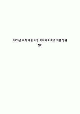 2009년 하계 계절 시험 데이터 마이닝 핵심 범위 정리-1페이지