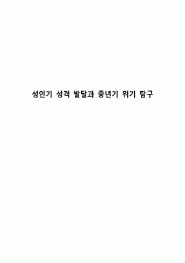 성인기 성격 발달과 중년기 위기 탐구-1페이지