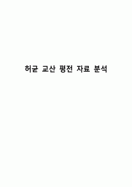 허균 교산 평전 자료 분석-1페이지