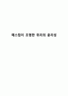 매스컴이 조명한 위리의 윤리성-1페이지