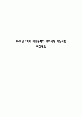 2009년 1학기 대중문화와 영화비평 기말시험 핵심체크-1페이지
