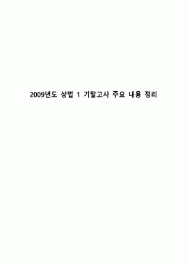 2009년도 상법 1 기말고사 주요 내용 정리-1페이지