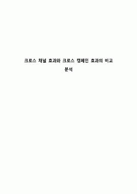 크로스 채널 효과와 크로스 캠페인 효과의 비교 분석-1페이지