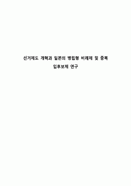 선거제도 개혁과 일본의 병립형 비례제 및 중복 입후보제 연구-1페이지