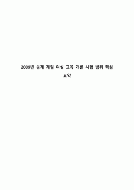 2009년 동계 계절 여성 교육 개론 시험 범위 핵심 요약-1페이지