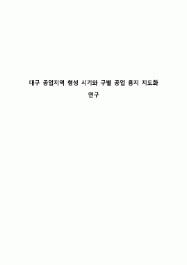 대구 공업지역 형성 시기와 구별 공업 용지 지도화 연구-1페이지