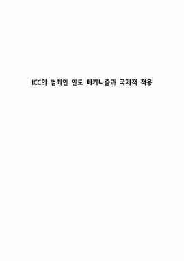 ICC의 범죄인 인도 메커니즘과 국제적 적용-1페이지
