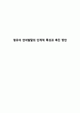 영유아 언어발달의 단계적 특성과 촉진 방안-1페이지