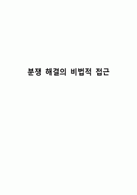분쟁 해결의 비법적 접근-1페이지