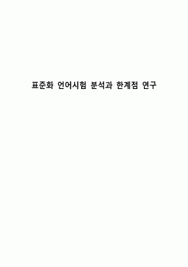 표준화 언어시험 분석과 한계점 연구-1페이지