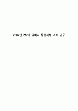 2007년 2학기 영미시 중간시험 과제 연구-1페이지