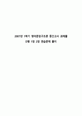 2007년 1학기 영어문장구조론 중간고사 과제물 D형 1장 2장 연습문제 풀이-1페이지