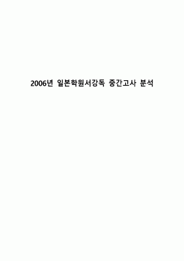 2006년 일본학원서강독 중간고사 분석-1페이지