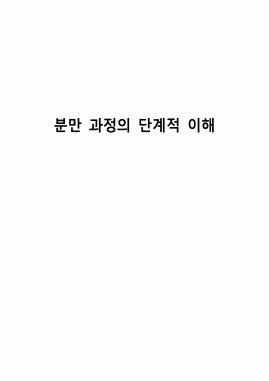 분만 과정의 단계적 이해-1페이지