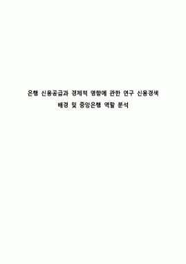 은행 신용공급과 경제적 영향에 관한 연구 신용경색 배경 및 중앙은행 역할 분석-1페이지