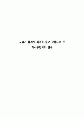 도솔가 물계자 회소곡 주요 작품으로 본 가사부전시가 연구-1페이지