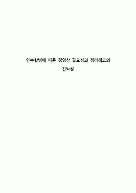 인수합병에 따른 경영상 필요성과 정리해고의 긴박성-1페이지