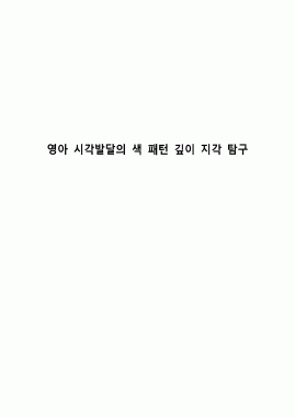 영아 시각발달의 색 패턴 깊이 지각 탐구-1페이지