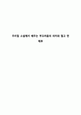 우리말 소설에서 배우는 부끄러움의 의미와 멀고 먼 해후-1페이지