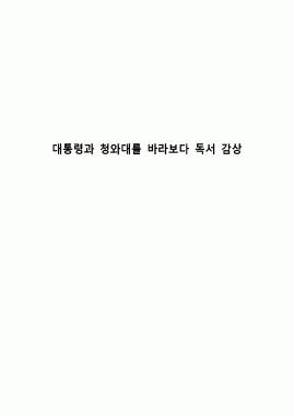 대통령과 청와대를 바라보다 독서 감상-1페이지