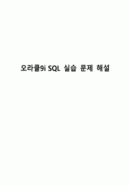 오라클9i SQL 실습 문제 해설-1페이지