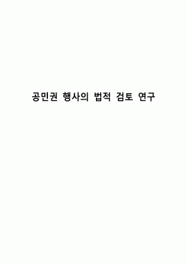 공민권 행사의 법적 검토 연구-1페이지