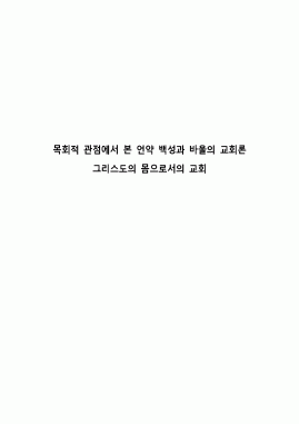 목회적 관점에서 본 언약 백성과 바울의 교회론 그리스도의 몸으로서의 교회-1페이지