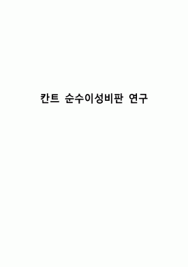 칸트 순수이성비판 연구-1페이지