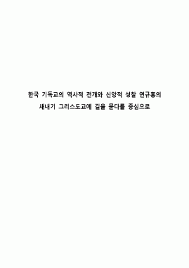 한국 기독교의 역사적 전개와 신앙적 성찰 연규홍의 새내기 그리스도교에 길을 묻다를 중심으로-1페이지