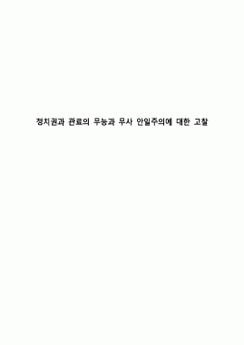 정치권과 관료의 무능과 무사 안일주의에 대한 고찰-1페이지