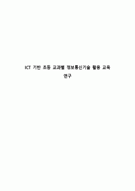 ICT 기반 초등 교과별 정보통신기술 활용 교육 연구-1페이지