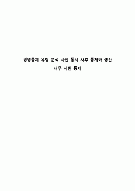경영통제 유형 분석 사전 동시 사후 통제와 생산 재무 지원 통제-1페이지