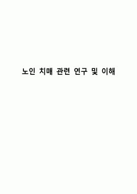 노인 치매 관련 연구 및 이해-1페이지