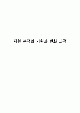 자원 분쟁의 기원과 변화 과정-1페이지