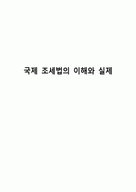 국제 조세법의 이해와 실제-1페이지