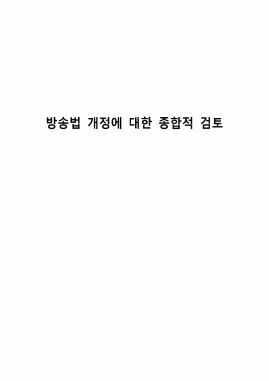 방송법 개정에 대한 종합적 검토-1페이지