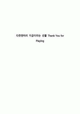 다큐멘터리 지금이라는 선물 Thank You for Playing-1페이지