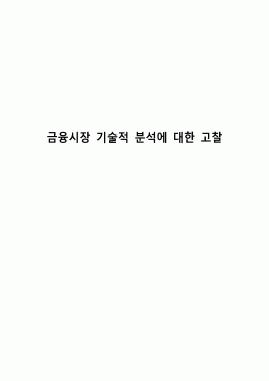 금융시장 기술적 분석에 대한 고찰-1페이지