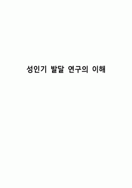 성인기 발달 연구의 이해-1페이지