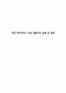 이중 하이브리드 위상 결합기의 설계 및 응용-1페이지