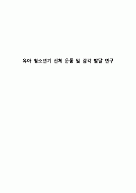 유아 청소년기 신체 운동 및 감각 발달 연구-1페이지