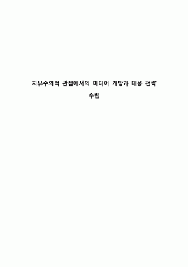 자유주의적 관점에서의 미디어 개방과 대응 전략 수립-1페이지