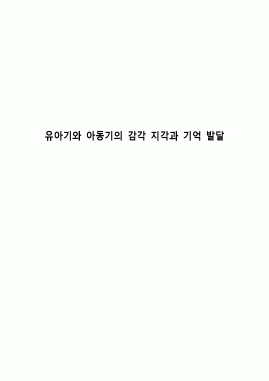 유아기와 아동기의 감각 지각과 기억 발달-1페이지