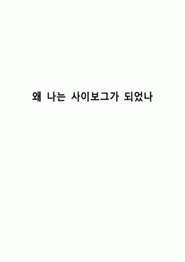 왜 나는 사이보그가 되었나-1페이지