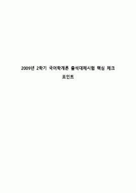 2009년 2학기 국어학개론 출석대체시험 핵심 체크 포인트-1페이지
