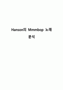 Hanson의 Mmmbop 노래 분석-1페이지