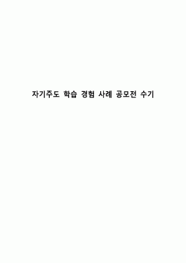 자기주도 학습 경험 사례 공모전 수기-1페이지